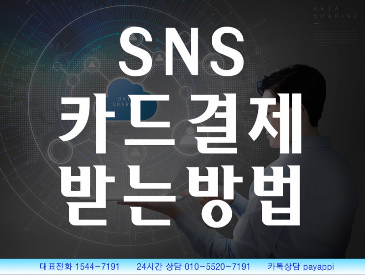 SNS 카드결제 오늘부터 받을수 있다 : 네이버 블로그
