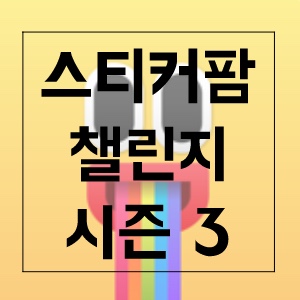 [모히톡(mojitok)]스티커팜 챌린지 시즌3 일정 및 참가방법 ! : 네이버 블로그