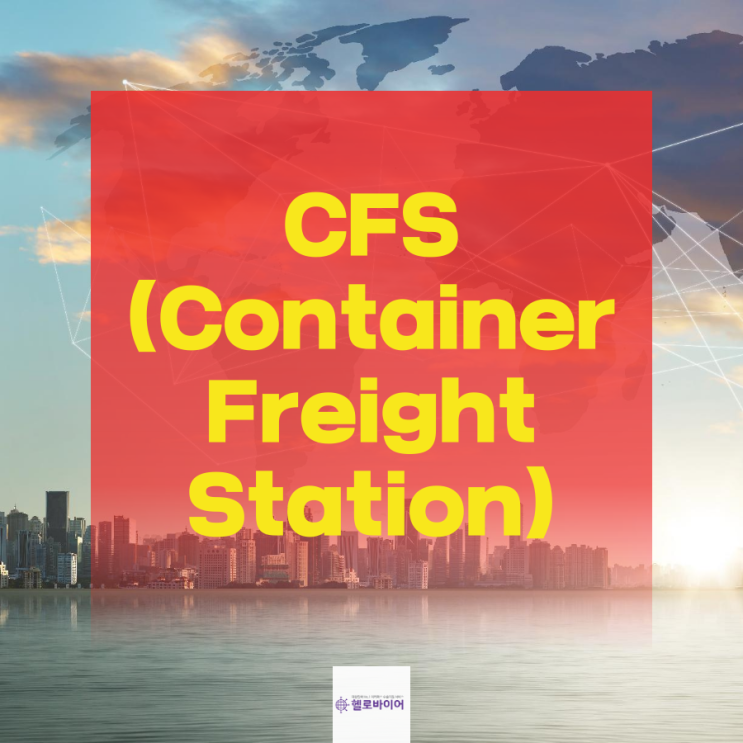 [무역용어] CFS (Container Freight Station) : 네이버 블로그