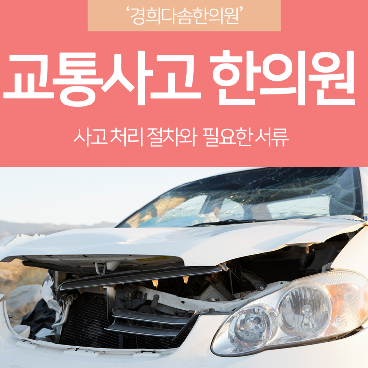 한의원 교통사고 처리 절차와 준비서류 알아볼까요 네이버 블로그