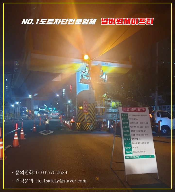 야간도로차단 교량교각보수작업 도로차단 야간차량통제 Led전광판차량 국도차단 고속도로차단 야간도로차단전문업체 넘버원