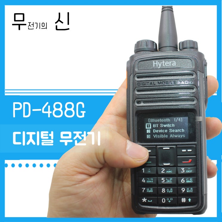 HYTERA(하이 테라) PD-488G / PD488G / PD488-G 간단 설명 : 네이버 블로그