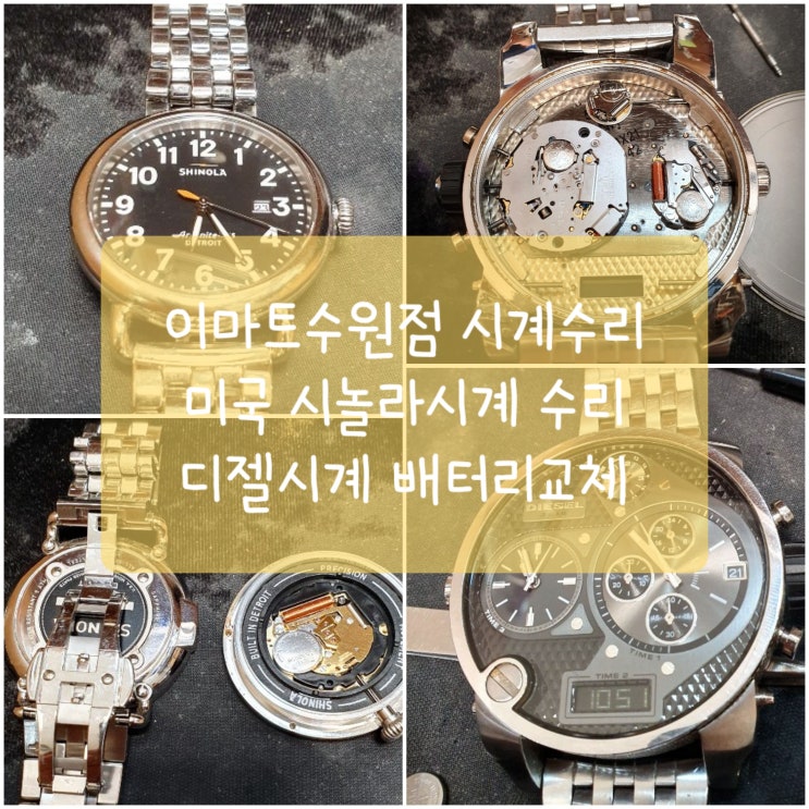 스피드키 수원이마트점 도어락•도장•시계수리 수원시계수리점권선동이마트 시계수리시놀라 시계배터리교환디젤시계 밧데리교체
