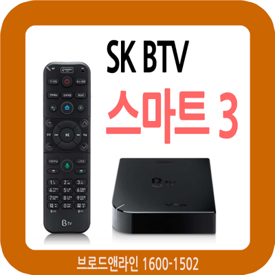 SK BTV 스마트3(smart3) 셋톱박스 주요특장점 및 기능 상세히! : 네이버 블로그
