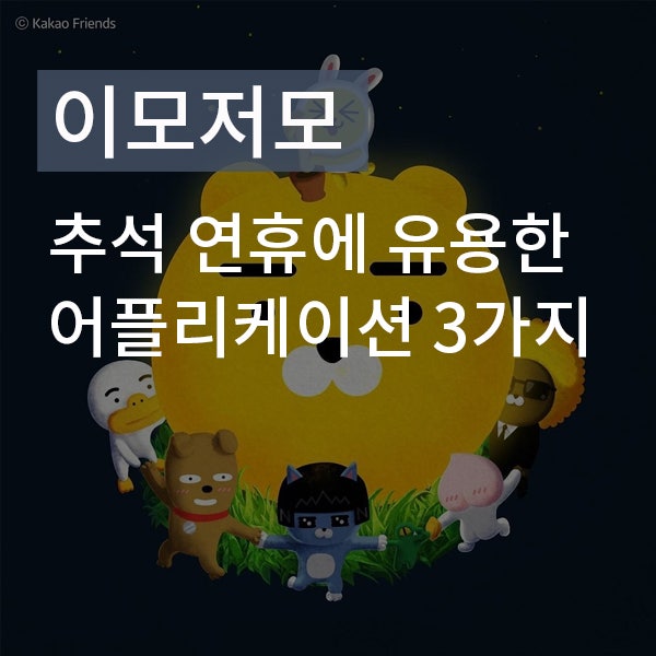 다가오는 추석 추석 연휴에 쓰기 좋은 어플 3가지 네이버 블로그