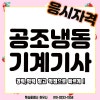 공조냉동기계기사 응시자격 2020년 시험보려면 학점은행 활용 네이버 블로그