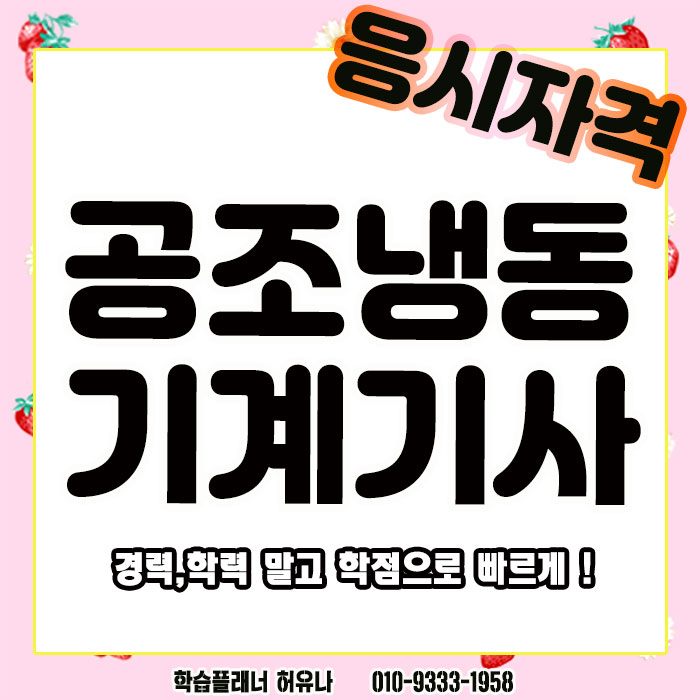 공조냉동기계기사 응시자격 2020년 시험보려면 학점은행 활용 네이버 블로그