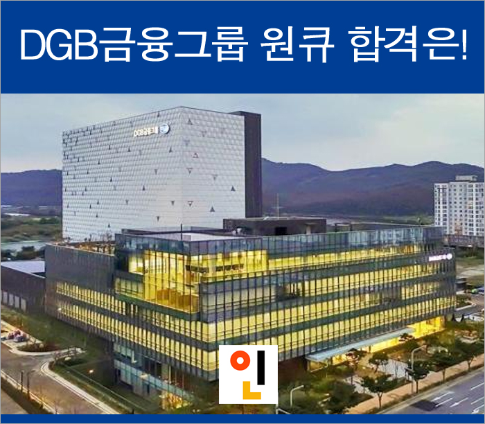 DGB금융그룹 채용, 합격의 비밀을 여기서 공개한다! : 네이버 블로그