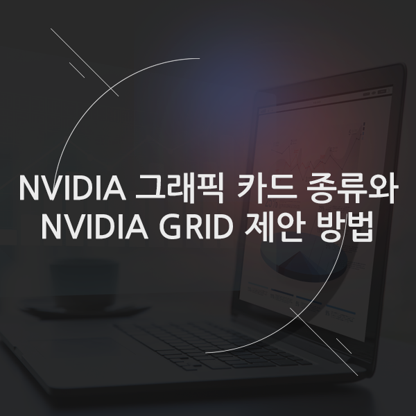 NVIDIA 그래픽 카드 종류와 NVIDIA GRID 제안 방법 : 네이버 블로그