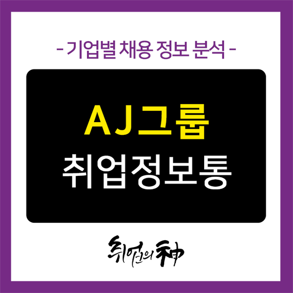 AJ 신입 채용, 자소서 항목 작성 가이드 및 지원 팁! : 네이버 블로그