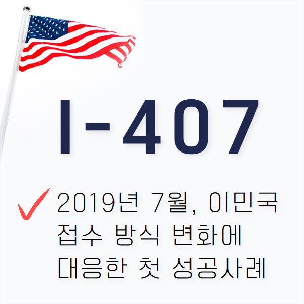 [영주권반납] 변경된 I407 절차에 대응하여 Confirmation Notice를 받은 첫 성공사례 : 네이버 블로그