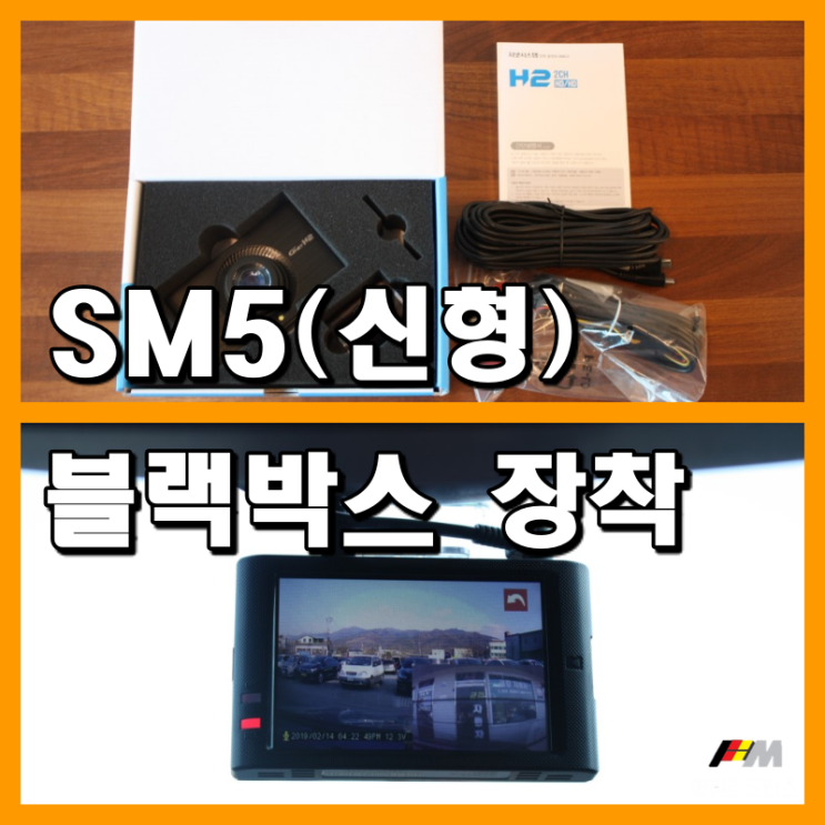 [DIY설명서]SM5 블랙박스 설치/SM5 블랙박스 자가설치/블랙박스 설치/블랙박스diy/지넷/H2/원주중고차/패밀리모터스/원주패밀리모터스 : 네이버 블로그