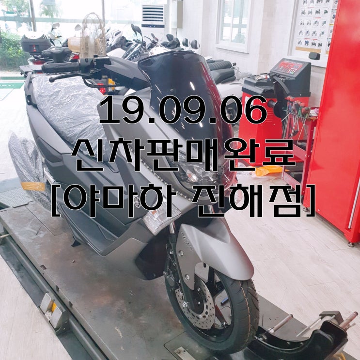 야마하본사 프로모션 진해점 프로모션 엄청난 혜택으로 Nmax 신차 판매완료 네이버 블로그