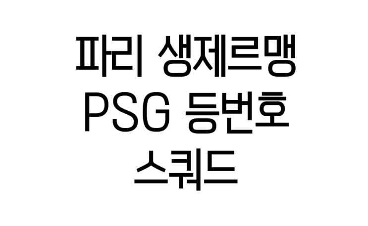 파리 생제르망 Psg 등번호 스쿼드 네이버 블로그