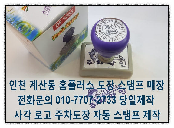 인천 사업자 명판 고무인 자동 스탬프 명판 홍보 스탬프 주차도장 영문 싸인방 만드는 곳 계산동 홈플러스 지하 1층 도장 스탬프