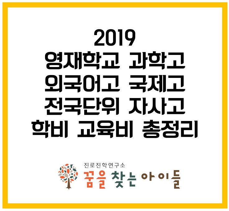 영재학교 과학고 외고 국제고 전국단위자사고 학비 교육비 총정리2019 광명시 입시컨설팅의 Pioneer 꿈을 찾는 아이들