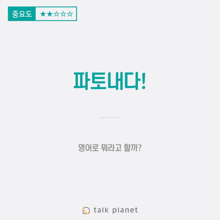 영어로 파토내다 - flake out : 네이버 블로그