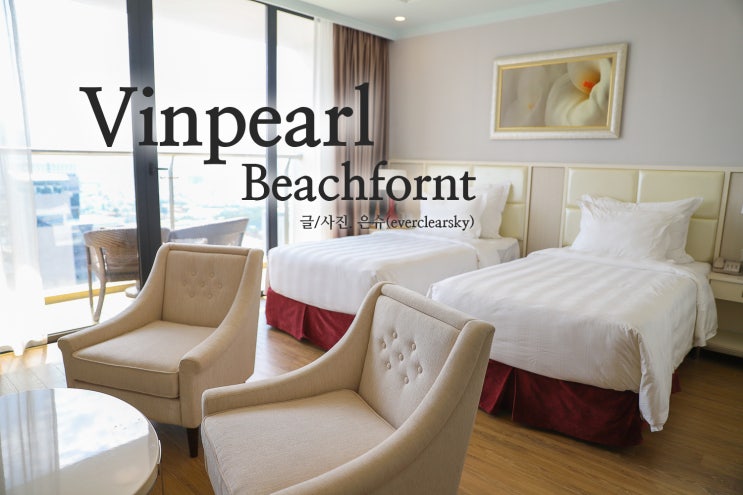 나트랑 숙소🌱 빈펄비치프론트 위치/시설/조식 다 완벽했던 곳! : 네이버 블로그