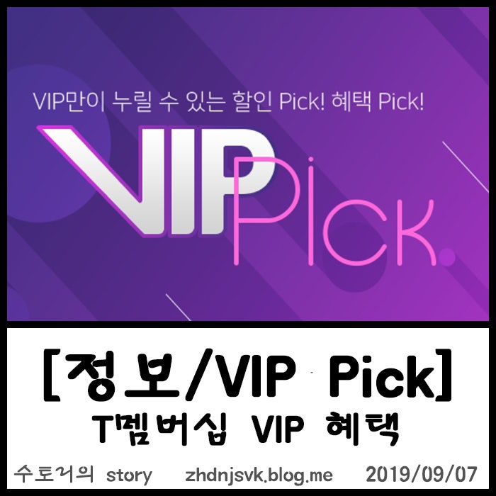 [정보] SKT VIP 멤버십 서비스 혜택, VIP Pick, T멤버십 VIP 혜택 : 네이버 블로그