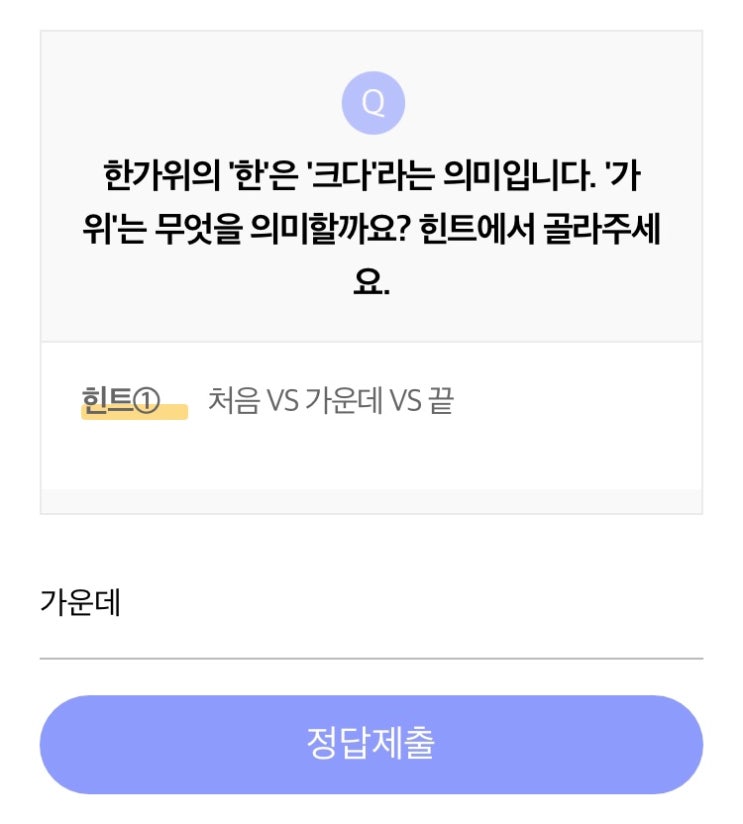 한가위 가위 뜻 처음가운데끝 9월 9일 리브메이트 정답 : 네이버 블로그
