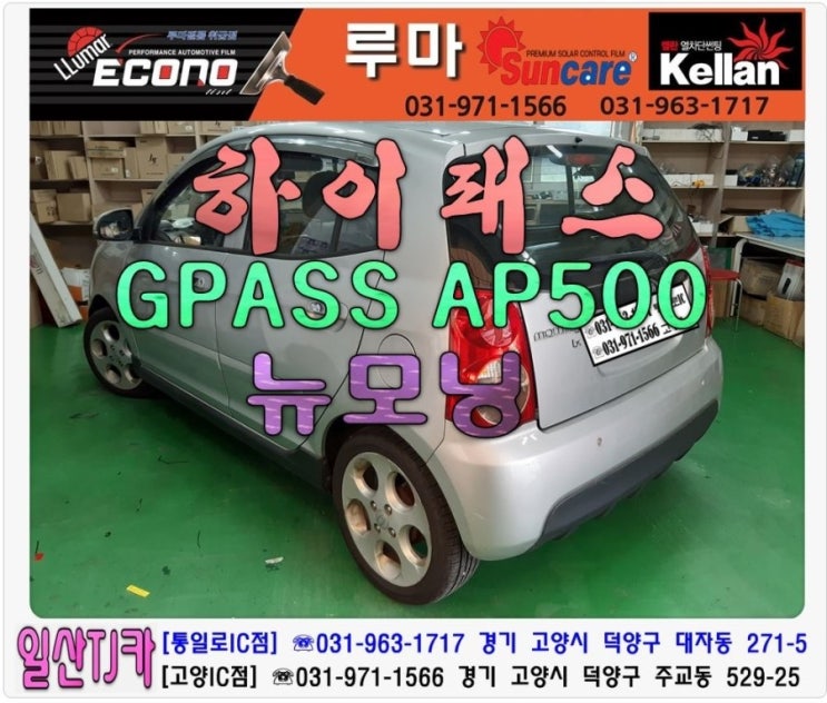 ♦일산 뉴모닝 하이패스 스피커불량... RF하이패스로 교체 매립장착했어요♦인식 잘 되는 RF방식 지패스 AP500 유선하이패스♦덕양구 삼송 고양시 하이패스♦ : 네이버 블로그