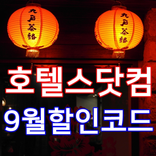 호텔스닷컴 9월 할인코드 이용해서 저렴하게 해외여행 준비하기! : 네이버 블로그