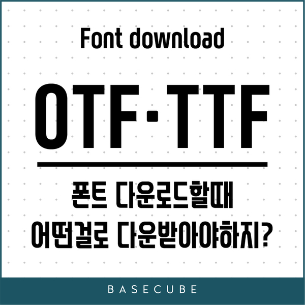 [디자인정보] 폰트다운로드 할때 OTF? TTF? 폰트종류를 알아보자 : 네이버 블로그