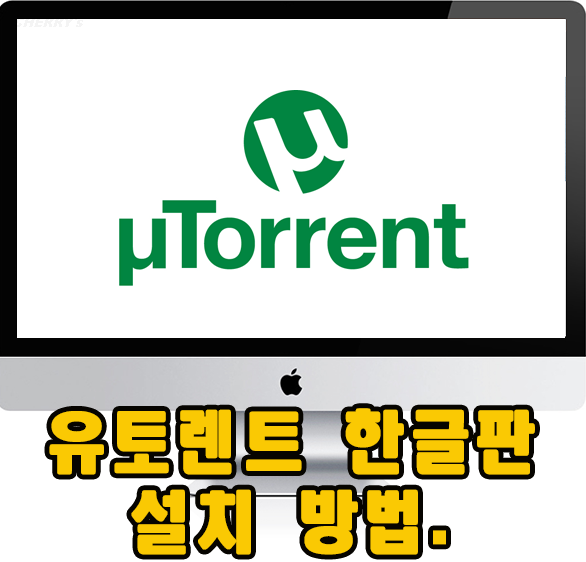 uTorrent 유 토렌트 한글판 설치하기 : 네이버 블로그