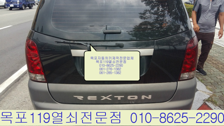 목포자동차키 목포시 항동 여객선터미널 쌍용자동차 렉스턴 분실 차키제작 목포차열쇠분실 목포열쇠119 목포자동차열쇠