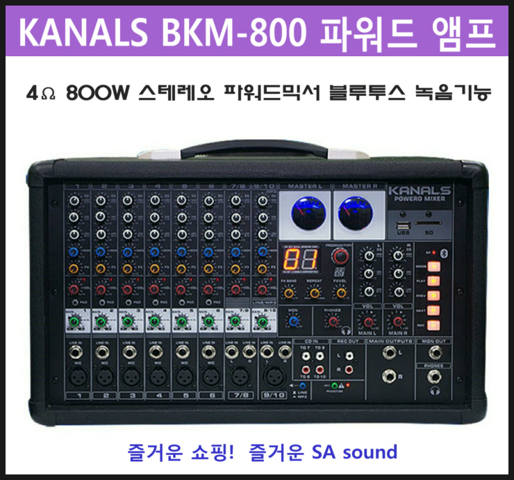 카날스 BKM800(BKM-800) 파워드믹서 / KANALS BKM-800 가성비좋고 사용이 편한 800W 대출력의 블루투스 USB SD 녹음기능의 파워드 앰프를 ...