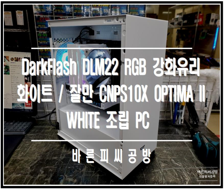 [바른피씨공방] DarkFlash DLM22 RGB 강화유리 화이트 / 잘만 CNPS10X OPTIMA II WHITE 조립 ...