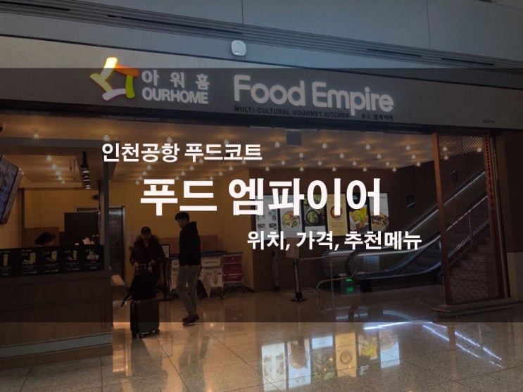 인천공항 푸드코트 인천공항 푸드 엠파이어 위치 가격추천메뉴 비빔밥 넘 맛있잖아 • ̀ω•́ 네이버 블로그
