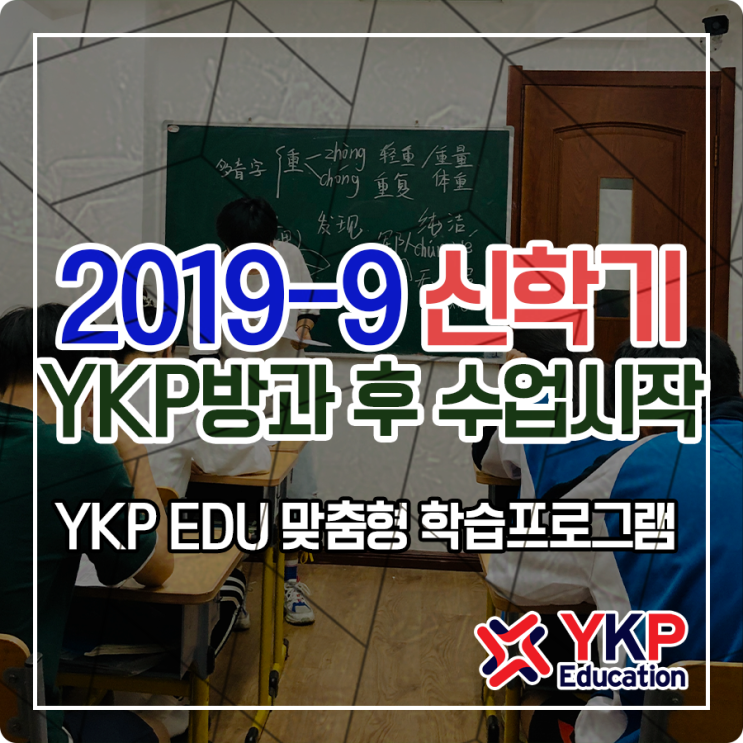 중국유학, YKP Education 방과 후 학습후기 : 네이버 블로그