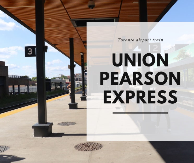 [캐나다, 토론토] 공항철도 UP express 이용 (토론토 공항에서 시내가는 법) : 네이버 블로그