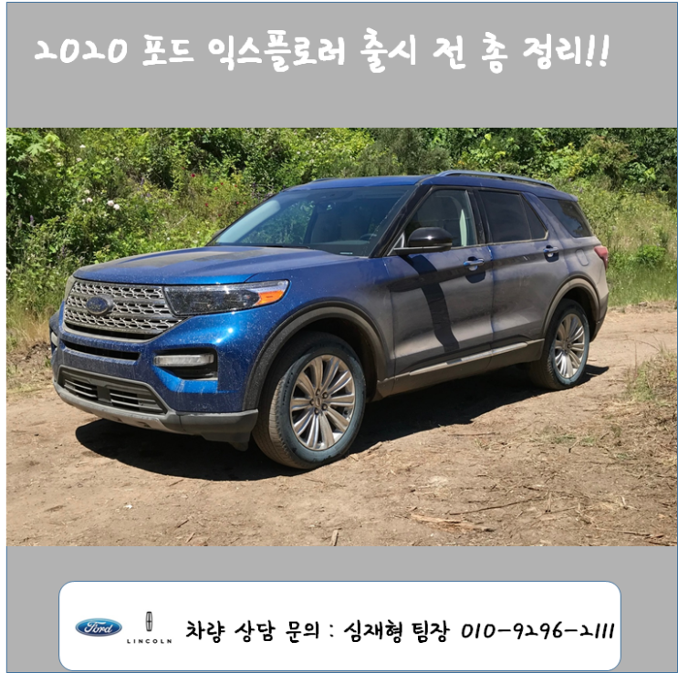 2020 포드 익스플로러 출시 전 마지막 총정리 출시 가격 실내 사전 계약 프로모션 옵션 네이버 블로그