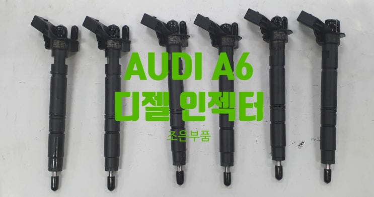 아우디 A6 인젝터 재생 059130277CC : 네이버 블로그