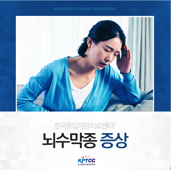 뇌수막종 증상 두통이 지속된다면 네이버 블로그