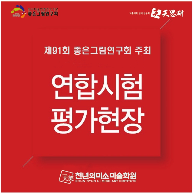 91회 좋은그림 연구회 주체 연합시험현장 목포천년의미소목포미술학원남악미술학원남악입시미술학원목포입시미술학원 네이버 블로그