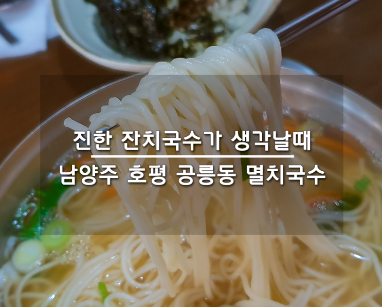 진한 멸치육수의 맛 공릉동 원조멸치국수 남양주 호평점 네이버 블로그