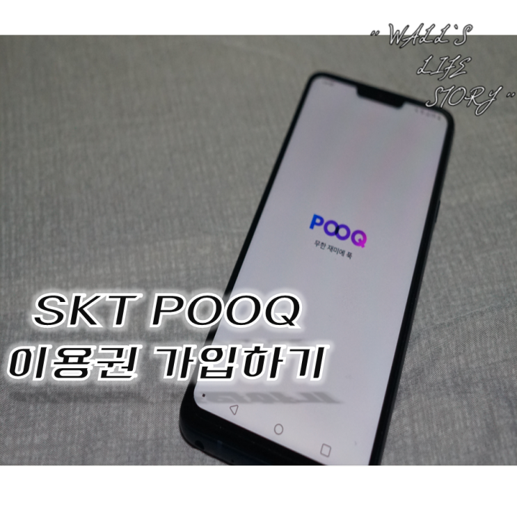 POOQ 앤 데이터, SKT POOQ 이용권 100원으로 보는중 : 네이버 블로그