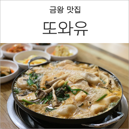 금왕 맛집 금왕읍 또와유 푸짐한 만두전골이 맛있는 곳 네이버 블로그
