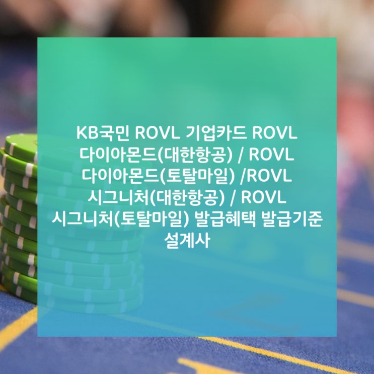 대한항공) / ROVL 다이아몬드(토탈마일) /ROVL 시그니처(대한항공) / ROVL 시그니처(토탈마일) 발급혜택 발급기준 ...