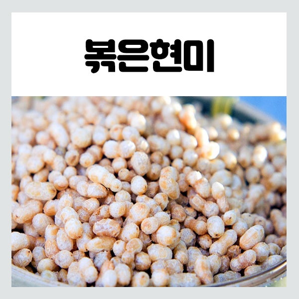 슈퍼푸드 볶은현미 간단한간식 현미 미숫가루 파는곳 솔직후기 칼로리와 성분 : 네이버 블로그