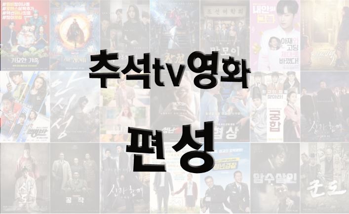 2019 추석 특선영화 편성표! kbs, sbs, mbc,ebs,jtbc,tvn영화 총정리! : 네이버 블로그