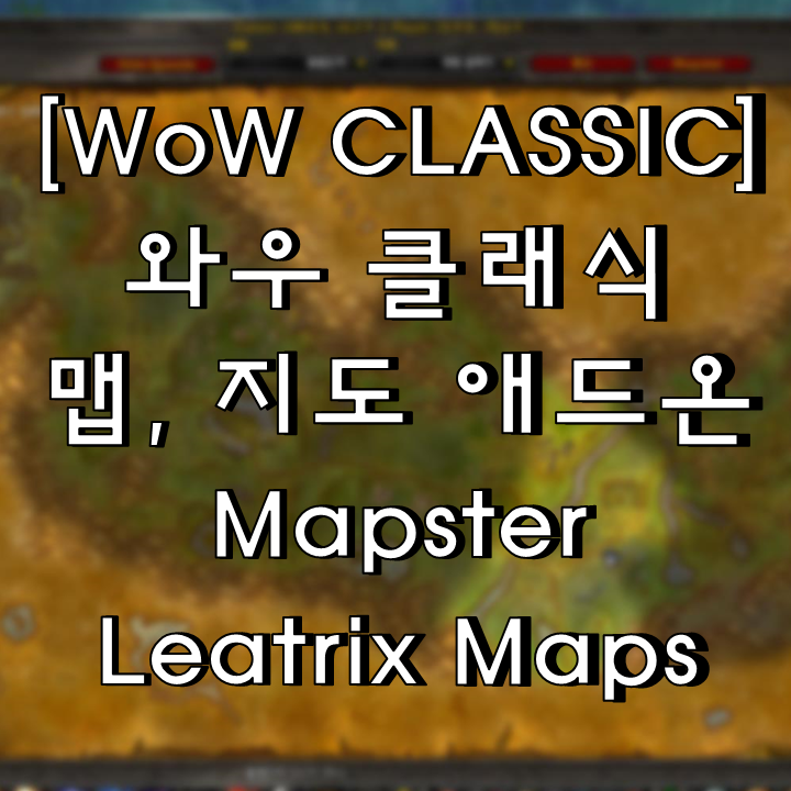 [WoW CLASSIC] 와우 클래식(와클) 맵, 지도 애드온 (Mapster,Leatrix Maps) 다운로드 방법 : 네이버 블로그