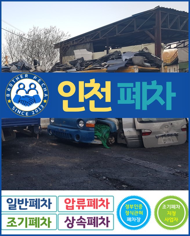 인천폐차 부라더폐차에서 알려드립니다 : 네이버 블로그