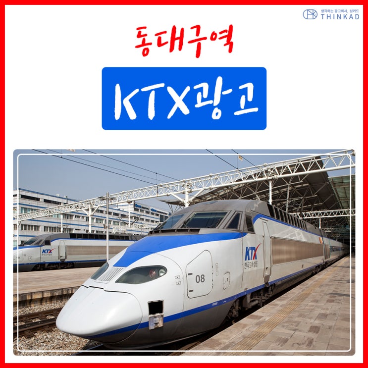 동대구역광고 KTX 위치 및 비용 특징은? : 네이버 블로그