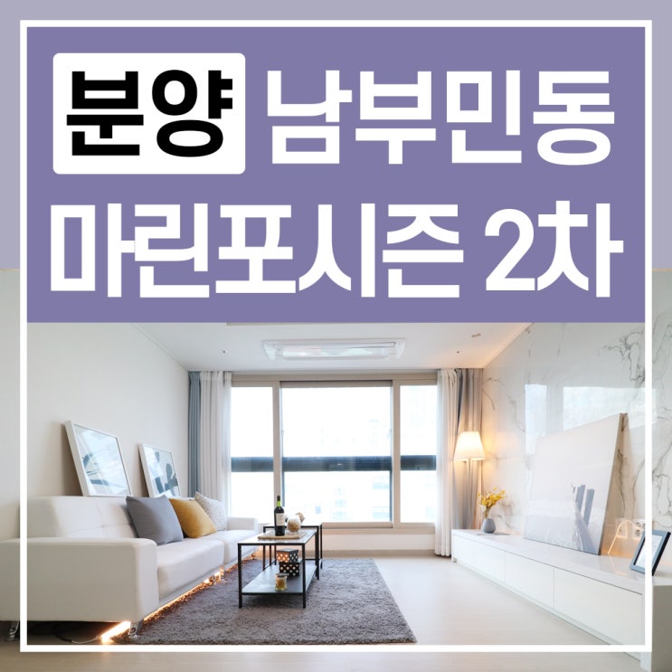 부산 서구 아파트 남부민동 마린포시즌2차 잔여세대 분양 : 네이버 블로그