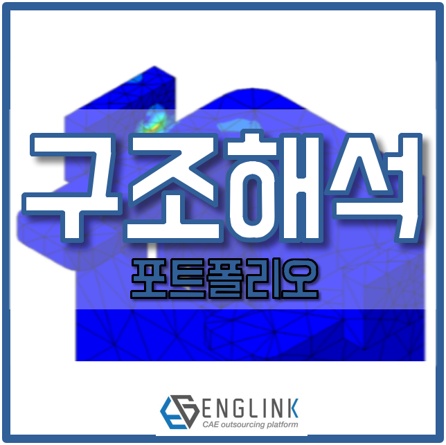 구조해석과 ENGLINK의 포트폴리오 : 네이버 블로그