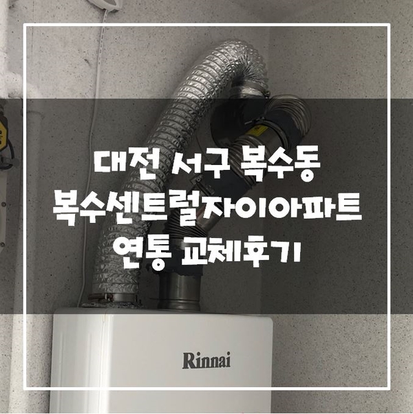 대전 서구 복수동 복수 센트럴 자이아파트 연통교체 후기대전보일러 교체and대전한국난방기술관리 네이버 블로그